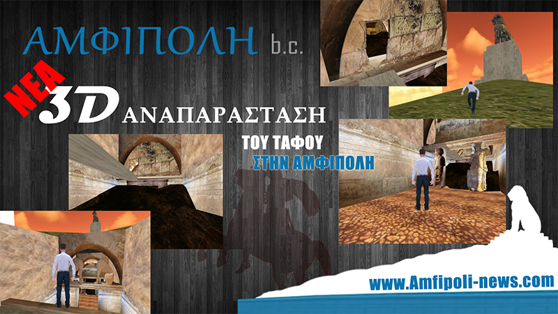 Amfipoli News: 3D ΠΕΡΙΗΓΗΣΗ ΣΤΟ ΤΥΜΒΟ ΚΑΣΤΑ ΜΕΣΑ ΑΠΟ ΤΗΝ ΕΦΑΡΜΟΓΗ ΤΟΥ ...